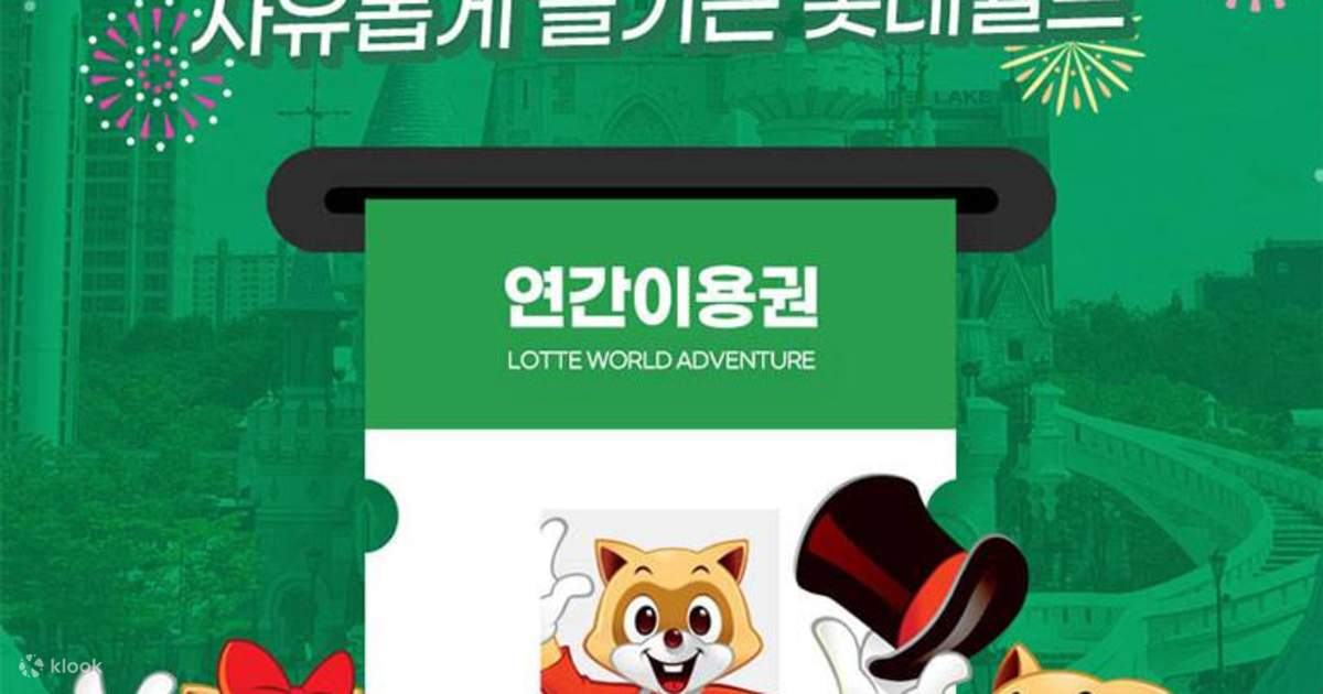 롯데월드 어드벤처 연간회원권 그린권 클룩 Klook 한국